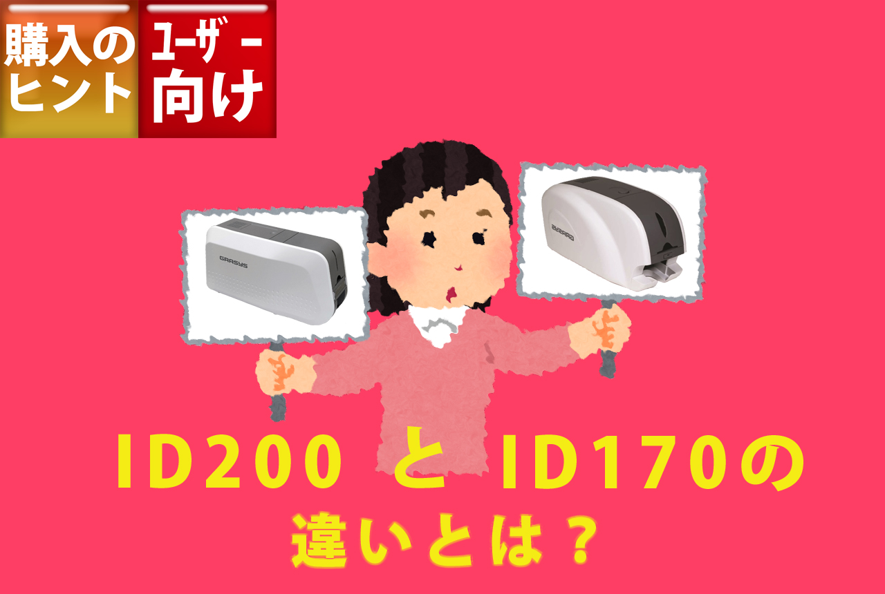 ID200とID170の違いとは？ - grasys