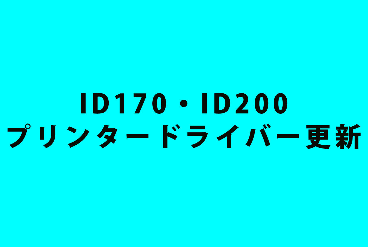 ID170・ID200プリンタードライバー更新 - grasys