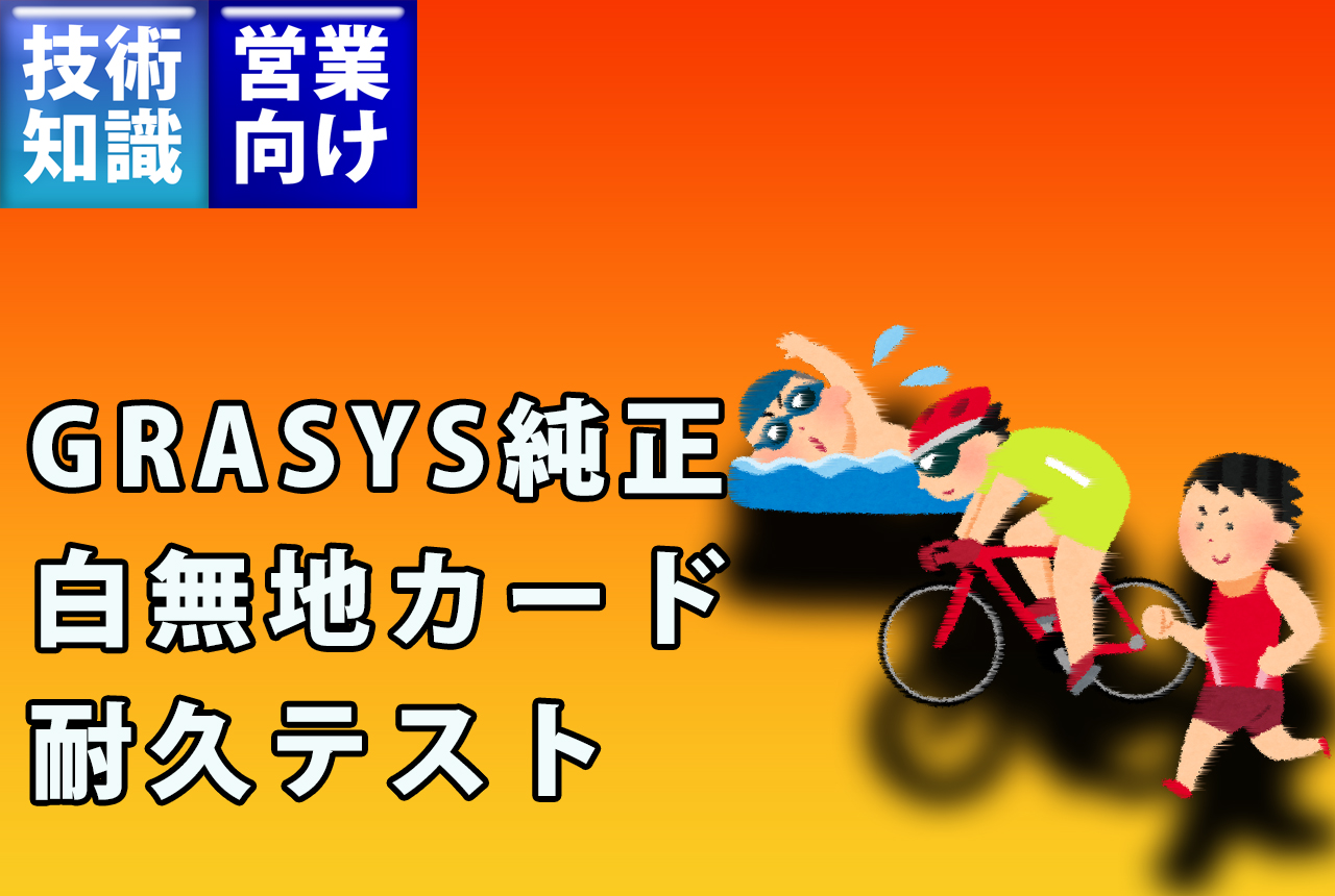 GRASYS純正 白無地カード耐久テスト - grasys