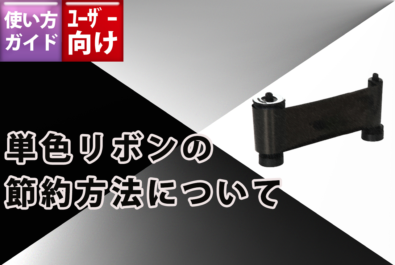 単色リボンの節約方法について - grasys