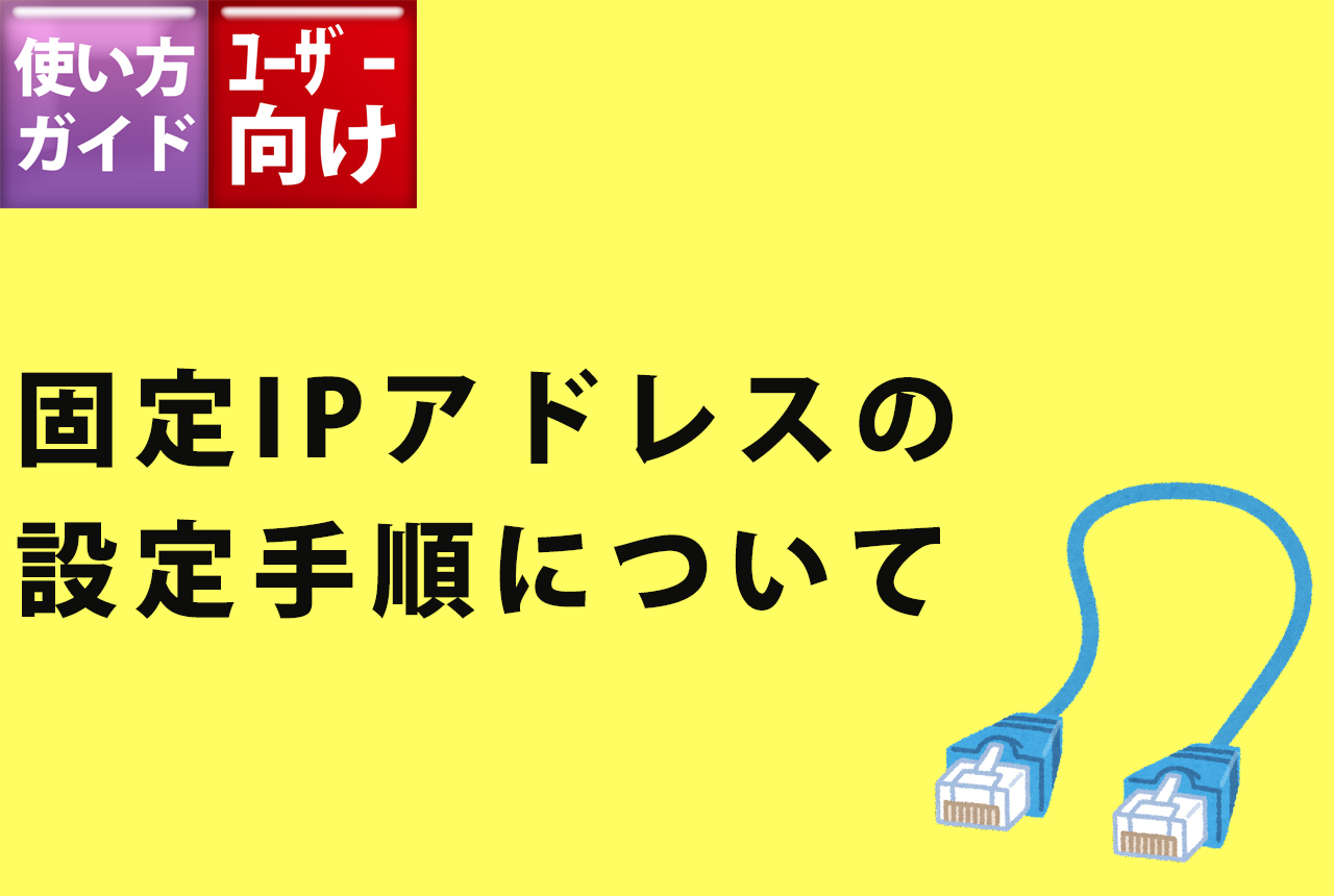 固定IPアドレスの設定手順について - grasys