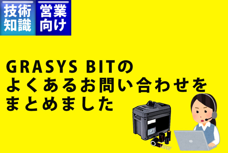GRASYS BITのよくあるお問い合わせをまとめました - grasys