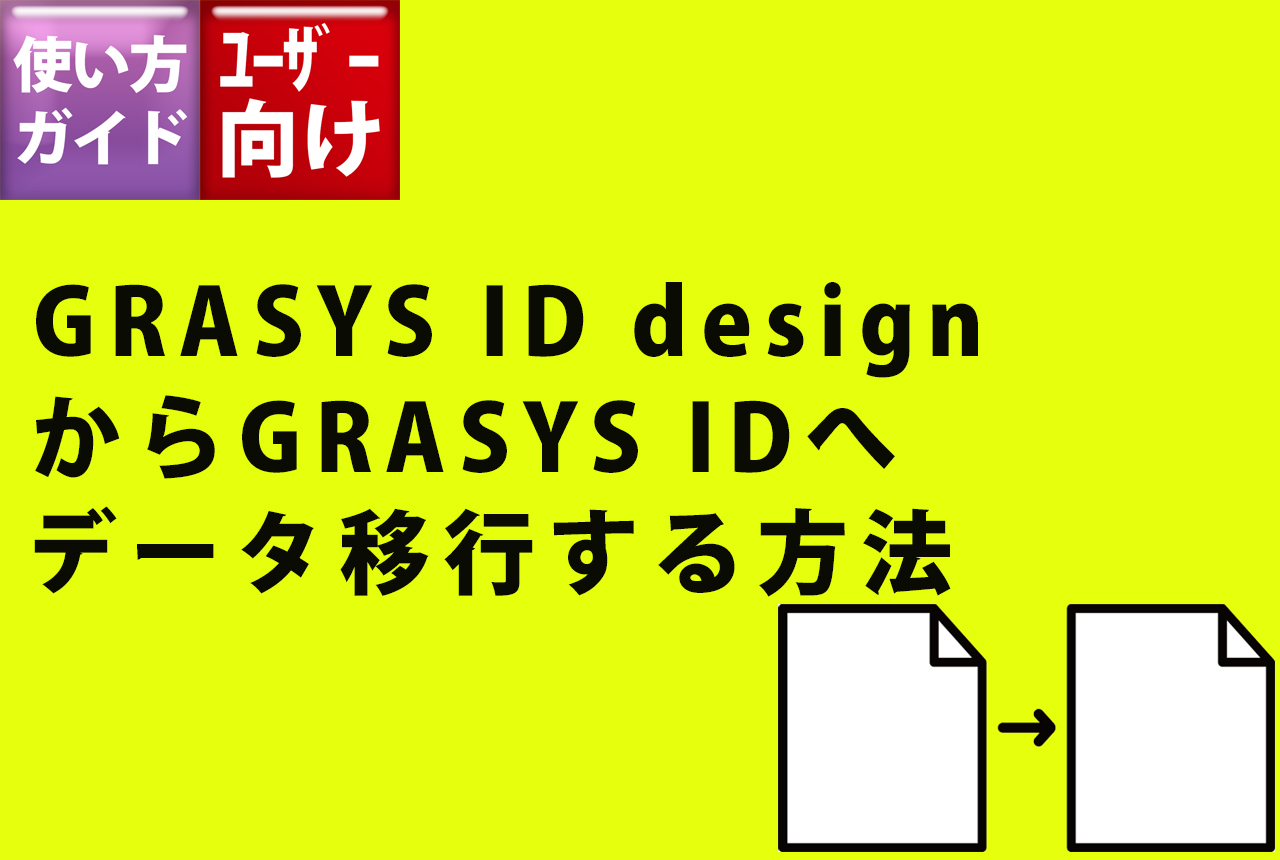 GRASYS ID design（旧ソフト）からGRASYS IDへデータ移行する方法 - grasys