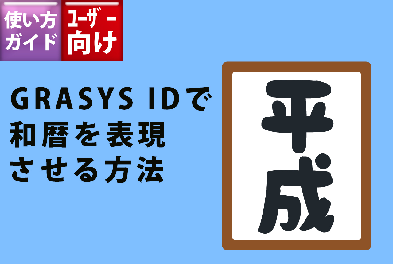GRASYS IDで和暦を表現させる方法 - grasys