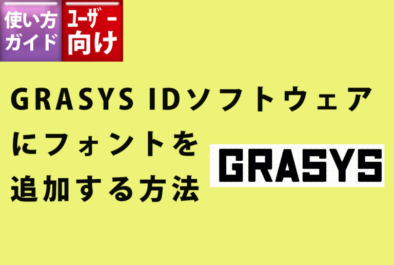 GRASYS IDソフトウェアにフォントを追加する方法 - grasys
