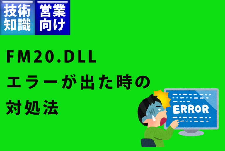 FM20.DLLエラーが出た時の対処法 - grasys