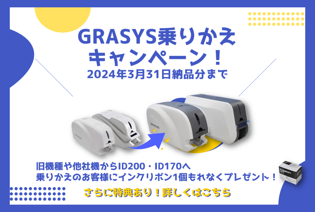 GRASYS乗りかえキャンペーン - grasys