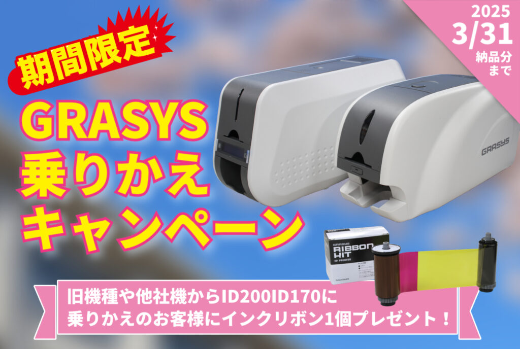 GRASYS乗りかえキャンペーン - grasys