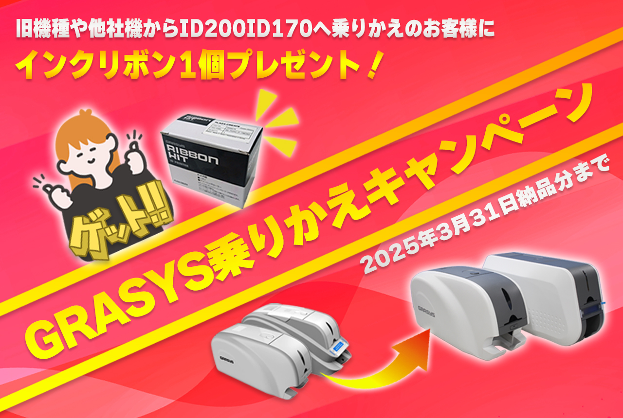GRASYS乗りかえキャンペーン - grasys